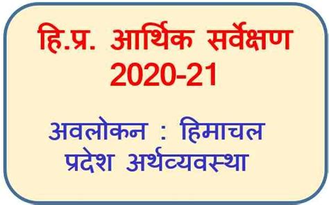 Economic Survey Of Himachal Pradesh 2020 21 Overview General Studies