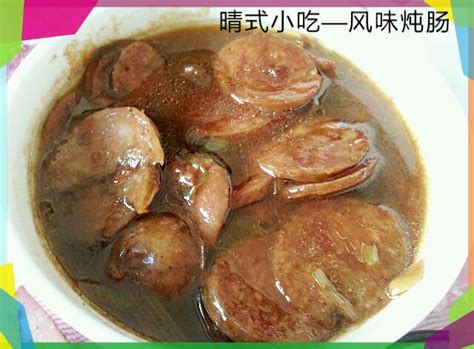 风味炖肠的做法 图解风味炖肠怎么做如何做好吃 风味炖肠家常做法大全 王小暴 豆果美食