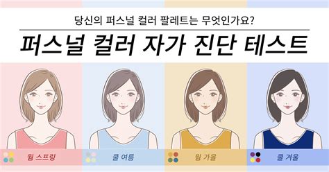 퍼스널 컬러 자가 진단 테스트 당신의 퍼스널 컬러 팔레트는 무엇인가요 Hitostat