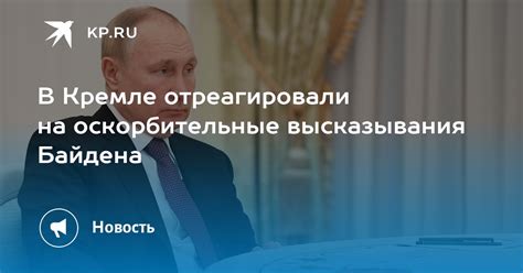 В Кремле отреагировали на оскорбительные высказывания Байдена Kpru
