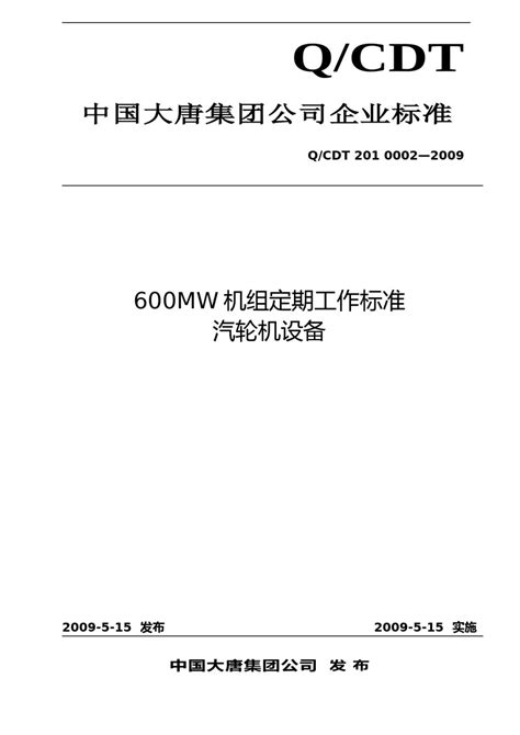 02 600MW火电机组定期工作标准 汽轮机设备 doc 考拉文库