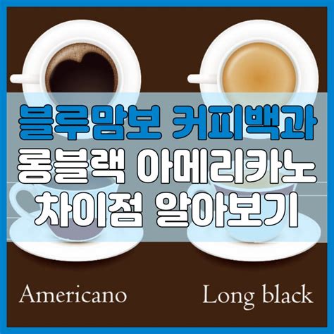 롱블랙 아메리카노 차이 알아보기 네이버 블로그