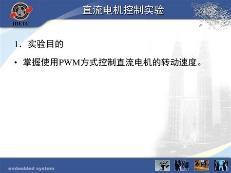 直流电机控制实验 word文档在线阅读与下载 无忧文档