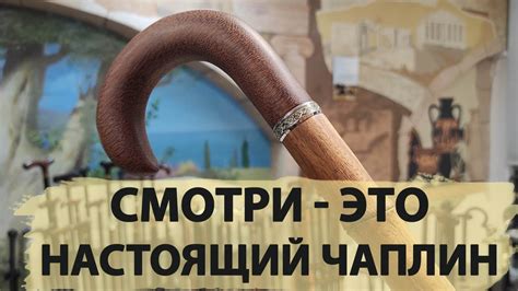 Премиум трость с рукоятью турист | Чаплин - YouTube