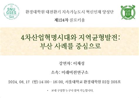 제124차 Bk21콜로키움 4차산업혁명시대와 지역균형발전 부산 사례를 중심으로 이재성 대표 미래비전연구소 대전환기