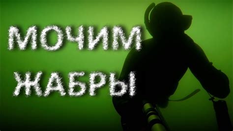 Разведка новых мест Мочим жабры Youtube