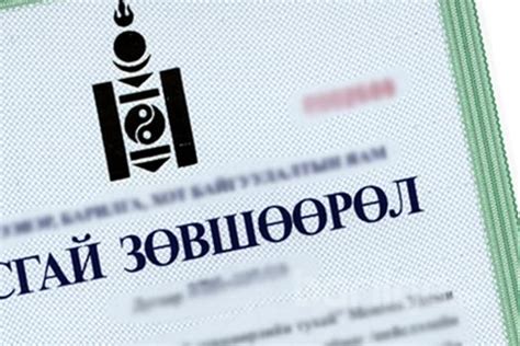 ТУСГАЙ ЗӨВШӨӨРӨЛ шинээр авах сунгалт хийлгэх байгууллагуудын анхааралд
