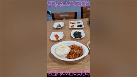 단돈 8000원 제육정식 8000원 제육정식 명랑 대전광역시서구둔산동2050번지 사우쌤저녁식사 맛집 유튜버 제육