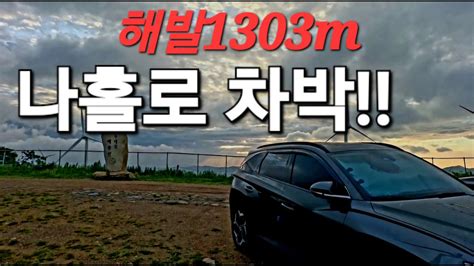 68해발1303m나홀로차박태백여행suv차박스텔스차박50대여성솔로차박 Youtube