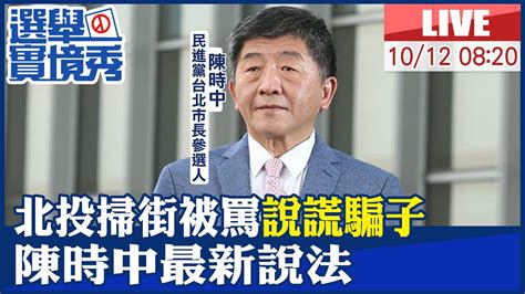 【中天直播live】北投掃街被罵說謊騙子 陳時中最新說法20221012ctinews Ctideepthroat Youtube
