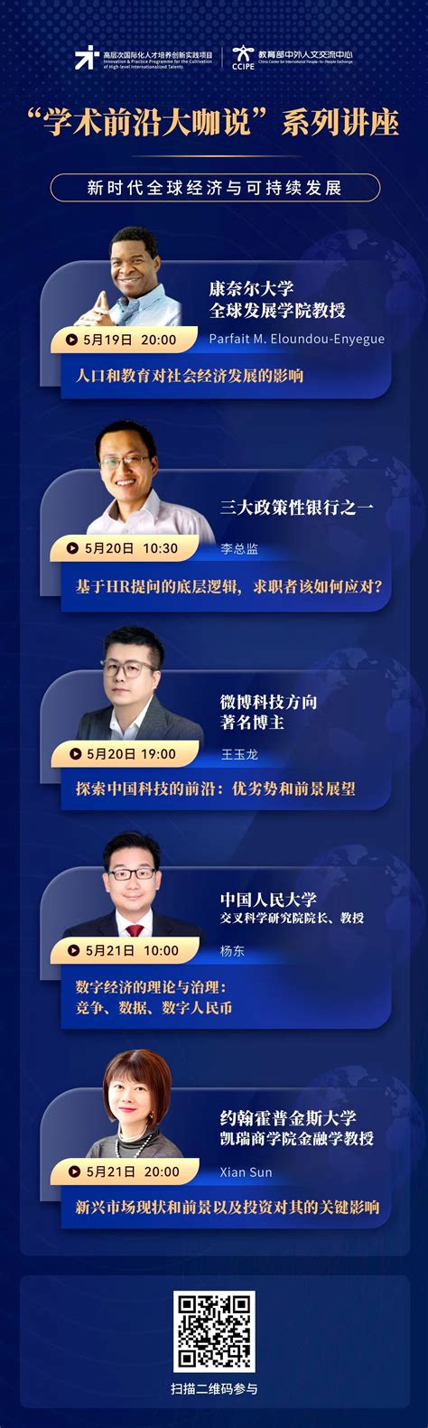 学术前沿大咖说系列讲座新时代全球经济与可持续发展