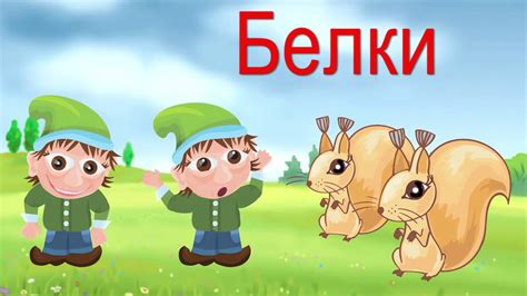 Чудесная азбука Буква Б - YouTube
