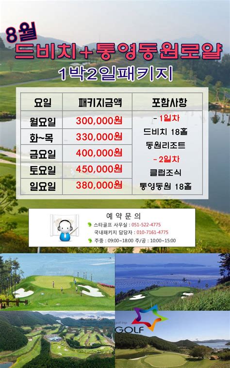 8월 드비치cc통영동원로얄cc 1박2일패키지 요금안내 상상그이상의 골프여행 스타골프 Facebook