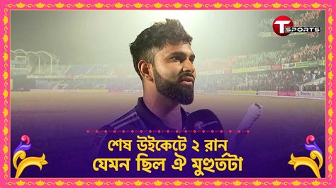 ভুয়া দুয়োধ্বনির পর গ্যালারি স্তব্ধ করা কী চলছিলো শামীমের মনে T