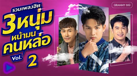 รวมเพลงฮิต 3 หนุ่มหน้ามน คนหล่อ Vol 2 L ฝ้ายผูกแขนเปื้อนเหงื่อ บ่ฝืนใจฮัก โพสต์เขาเจ้าเมนต์