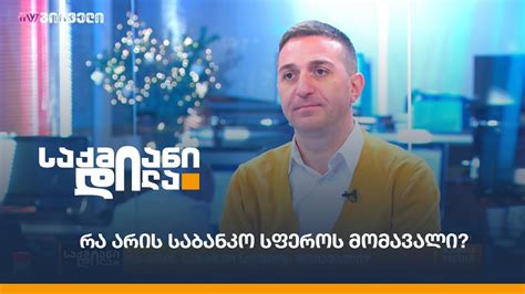 რა არის საბანკო სფეროს მომავალი Youtube