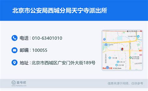 北京市公安局西城分局天宁寺派出所010 63401010 查号吧