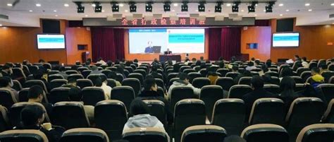 2021年湖南省行政检察业务培训班在长沙举办 张相军授课 发展 检察工作 精神