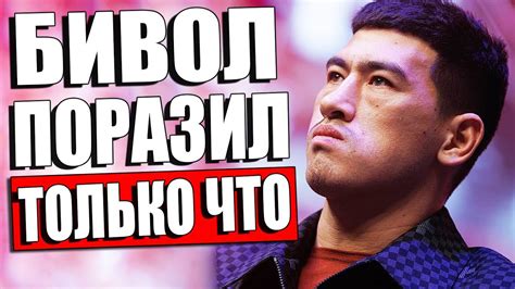 БИВОЛ ШОКИРОВАЛ МИНУТУ НАЗАД! Дмитрий Бивол РАСКРЫЛ ДЕТАЛИ БОЯ С ...