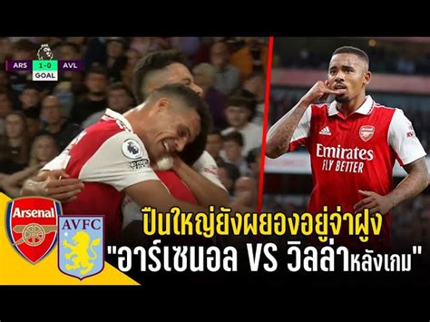 วาทะลูกหนังขอเสนออาร์เซนอล Vs แอสตันวิลล่า หลังเกม ปืนใหญ่ยังผยองอยู่