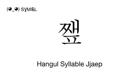 쨒 Hangul Syllable Jjaep Unicode Number Uca12 📖 Symbol Meaning Copy