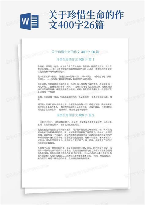 关于珍惜生命的作文400字26篇Word模板下载 编号qbbrdapx 熊猫办公