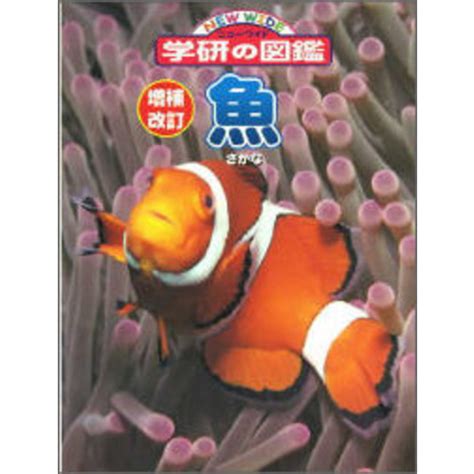 増補改訂版・魚