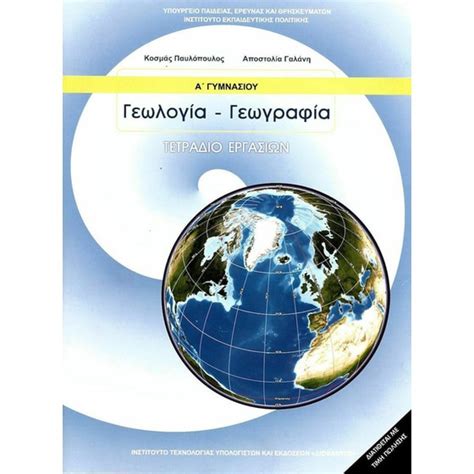 ΓΕΩΛΟΓΙΑ ΓΕΩΓΡΑΦΙΑ Α ΓΥΜΝΑΣΙΟΥ ΒΙΒΛΙΟ ΜΑΘΗΤΗ