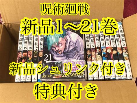 呪術廻戦 1巻〜21巻 漫画全巻 新品 シュリンク付き 特典付き クリアカバー 【seal限定商品】 4284円引き Swimmainjp