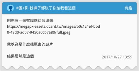 圖影 我褲子都脫了你給我看這個 有趣板 Dcard