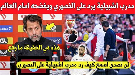 لايصدق عاجل مدرب اشبيلية يرد على يوسف النصيري بتصريح صادم ويكشف حقيقة