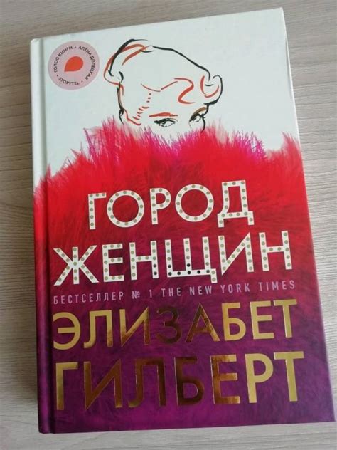 Книга: Город женщин - Элизабет Гилберт. Купить книгу, читать рецензии ...