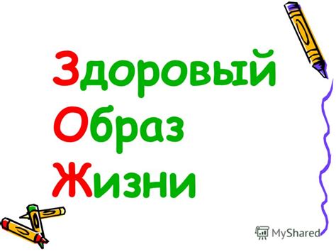Презентация на тему Здоровый Образ Жизни ЗОЖ Питание Двигательная