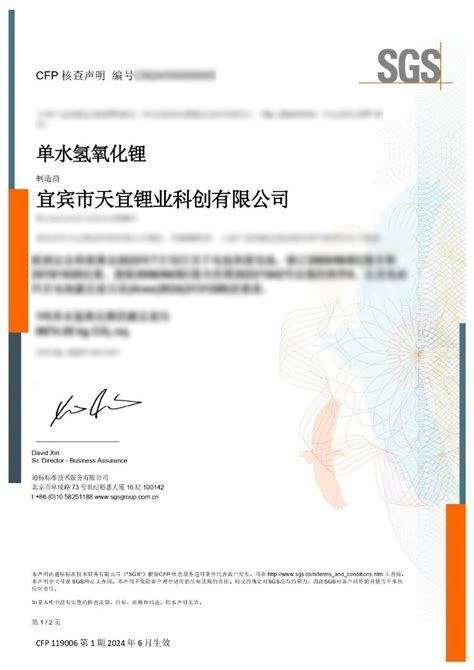 天宜锂业电池级单水氢氧化锂产品获颁sgs全国首张欧盟电池法规碳足迹核查声明书 全球氢能网
