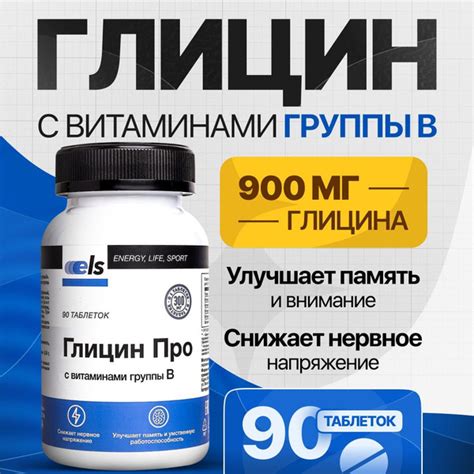 Глицин Про с витаминами группы В, таблетки №90 купить на OZON по низкой ...