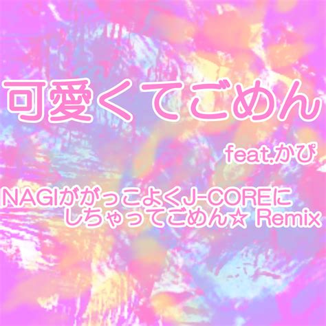 可愛くてごめん Feat Honeyworks And かぴ Remix By Nagi Tunecore Japan