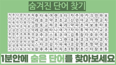 브랜드 낱말찾기 게임 표에서 브랜드 단어를 찾아주세요ㅣ 단어찾기 문제 ㅣ두뇌운동 문제풀기 ㅣ 낱말퀴즈 숨은단어찾기 Youtube