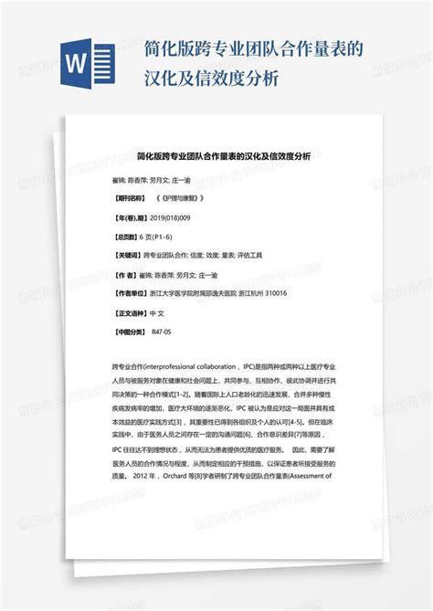 简化版跨专业团队合作量表的汉化及信效度分析 Word模板下载编号ljzyegvd熊猫办公