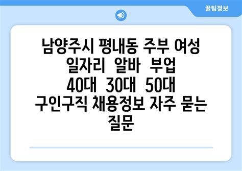 남양주시 평내동 주부 여성 일자리 알바 부업 40대 30대 50대 구인구직 채용정보