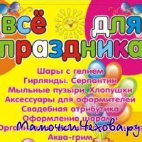 Магазин "Все для праздника" ⋆ Мамочки Чехова ру | Чехов-мама.ру