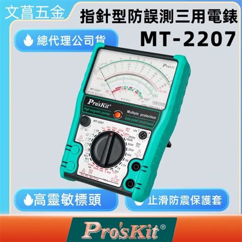 公司貨 Proskit 寶工 Mt 2207 Mt 2207 T Mt 2019 指針型防誤測三用電錶 蝦皮購物