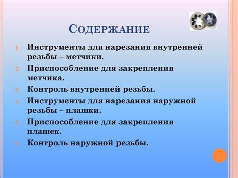 Нарезание резьбы. Инструменты, применяемые для нарезания резьбы ...