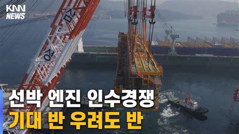 선박 엔진업체 인수전 기대반 우려반 Youtube
