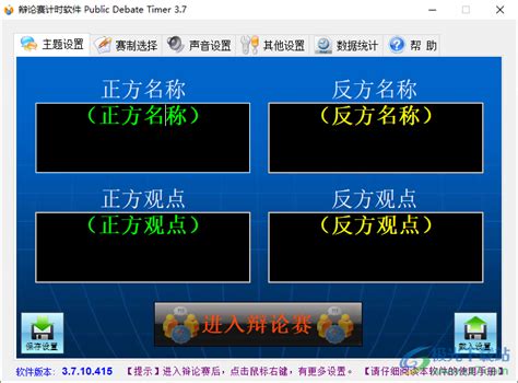 辩论赛计时软件电脑版 辩论赛计时软件v3 7 10 415 绿色版 极光下载站