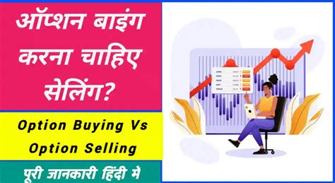 Option Buying Vs Option Selling In Hindi ऑप्शन बाइंग करना चाहिए या सेलिंग