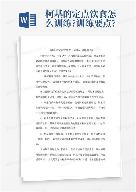 柯基的定点饮食怎么训练训练要点word模板下载编号lywromjz熊猫办公