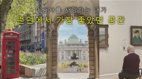 런던 미술관 통틀어 가장 좋았던 하지만 대부분은 모르는 이곳 🇬🇧 여자 혼자 런던 여행 4일차 코톨드 갤러리 테이트 모던 플랫아이언 Youtube