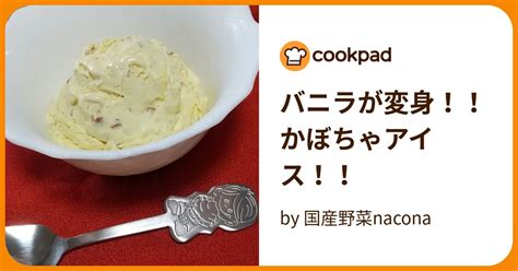 バニラが変身！！かぼちゃアイス！！ By 国産野菜nacona 【クックパッド】 簡単おいしいみんなのレシピが396万品