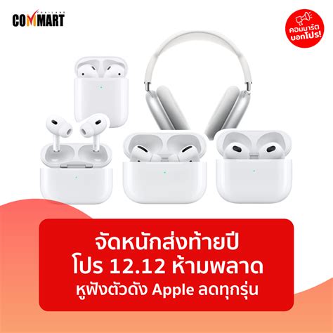จัดหนักส่งท้ายปี โปร 12 12 ห้ามพลาด หูฟังตัวดัง Apple ลดทุกรุ่น