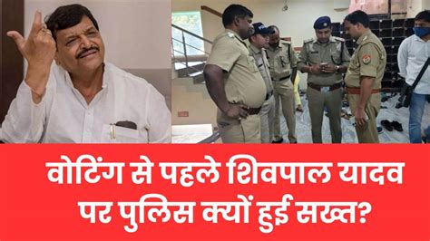 Badaun Lok Sabha Seat शिवपाल यादव को पुलिस ने थमाया नोटिस जिले के